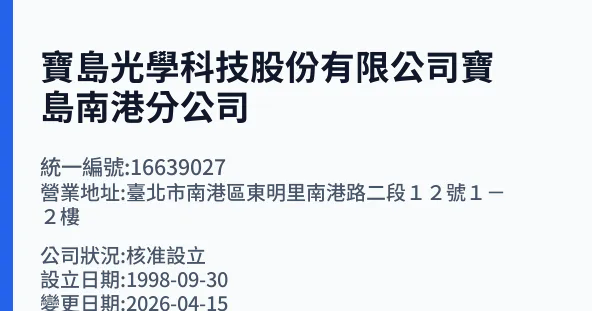寶島光學科技股份有限公司寶島南港分公司的照片-統編 16639027(臺北市) 公司登記資料與營業項目詳細圖表