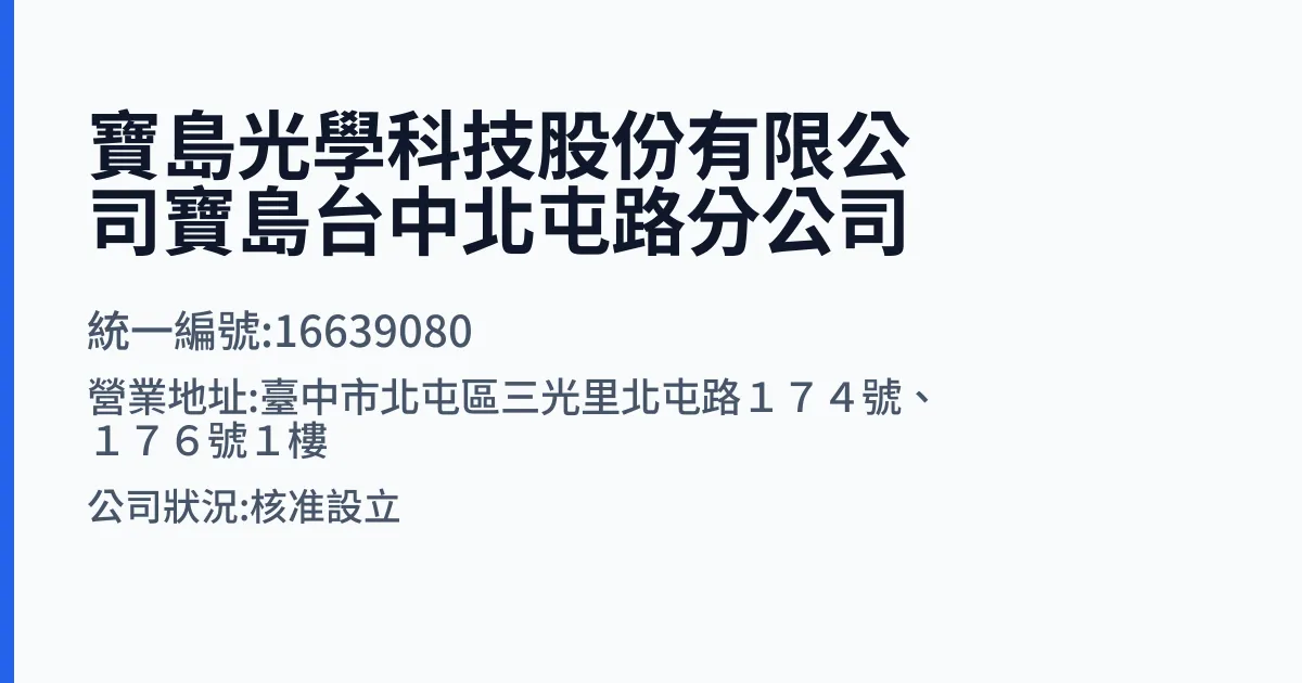寶島光學科技股份有限公司寶島台中北屯路分公司 - 統編 16639080(臺中市) 公司登記資料與營業項目詳細圖表