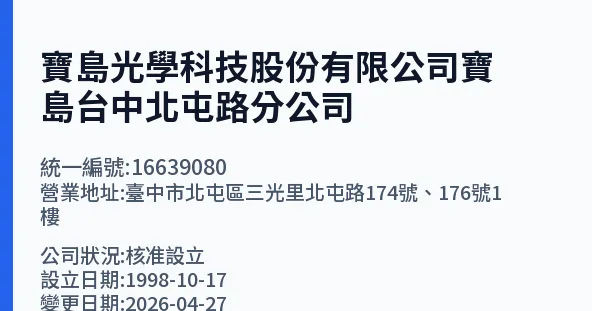 寶島光學科技股份有限公司寶島台中北屯路分公司的照片-統編 16639080(臺中市) 公司登記資料與營業項目詳細圖表