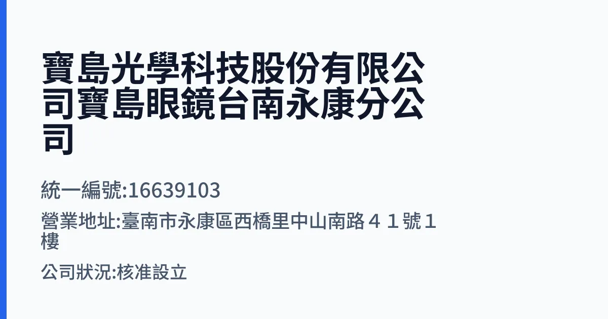 寶島光學科技股份有限公司寶島眼鏡台南永康分公司 - 統編 16639103(臺南市) 公司登記資料與營業項目詳細圖表