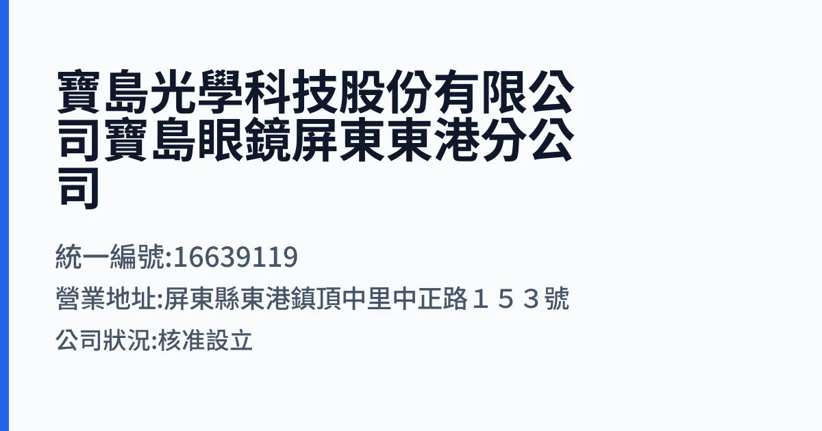 寶島光學科技股份有限公司寶島眼鏡屏東東港分公司 - 統編 16639119(屏東縣) 公司登記資料與營業項目詳細圖表