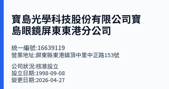 寶島光學科技股份有限公司寶島眼鏡屏東東港分公司的照片-統編 16639119(屏東縣) 公司登記資料與營業項目詳細圖表