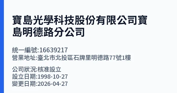 寶島光學科技股份有限公司寶島明德路分公司的照片-統編 16639217(臺北市) 公司登記資料與營業項目詳細圖表