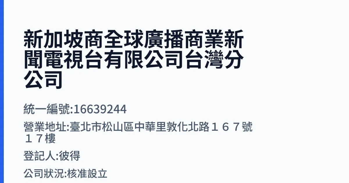 新加坡商全球廣播商業新聞電視台有限公司台灣分公司 - 統編 16639244(臺北市) 公司登記資料與營業項目詳細圖表