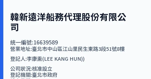 韓新遠洋船務代理股份有限公司的照片-統編 16639589(臺北市) 公司登記資料與營業項目詳細圖表