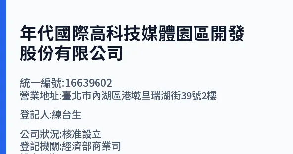 年代國際高科技媒體園區開發股份有限公司的照片-統編 16639602(臺北市) 公司登記資料與營業項目詳細圖表