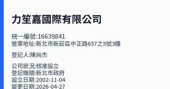 力笙嘉國際有限公司的照片-統編 16639841(新北市) 公司登記資料與營業項目詳細圖表