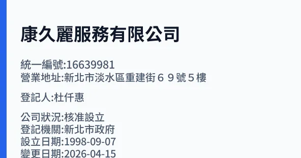 康久麗服務有限公司的照片-統編 16639981(新北市) 公司登記資料與營業項目詳細圖表