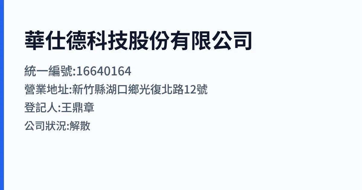 華仕德科技股份有限公司 - 統編 16640164(新竹縣) 公司登記資料與營業項目詳細圖表