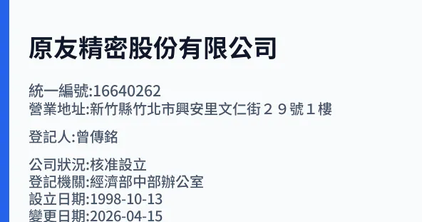 原友精密股份有限公司的照片-統編 16640262(新竹縣) 公司登記資料與營業項目詳細圖表