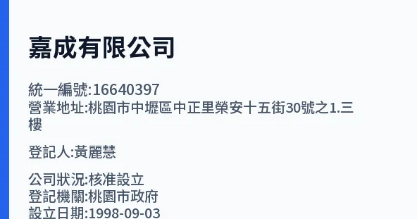 嘉成有限公司的照片-統編 16640397(桃園市) 公司登記資料與營業項目詳細圖表