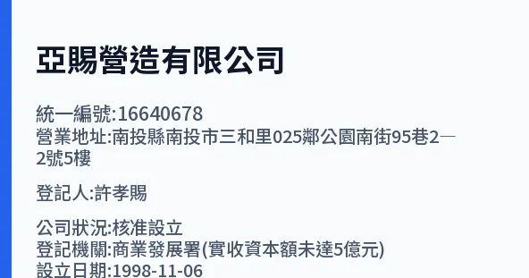 亞賜營造有限公司的照片-統編 16640678(南投縣) 公司登記資料與營業項目詳細圖表