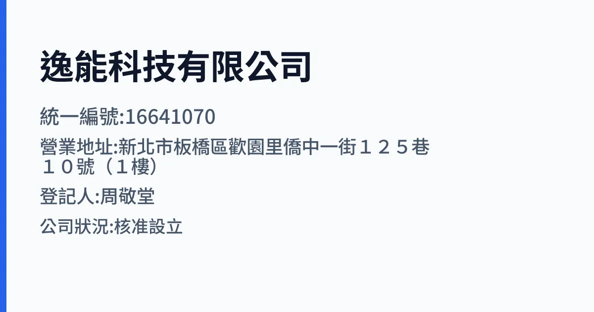 逸能科技有限公司 - 統編 16641070(新北市) 公司登記資料與營業項目詳細圖表