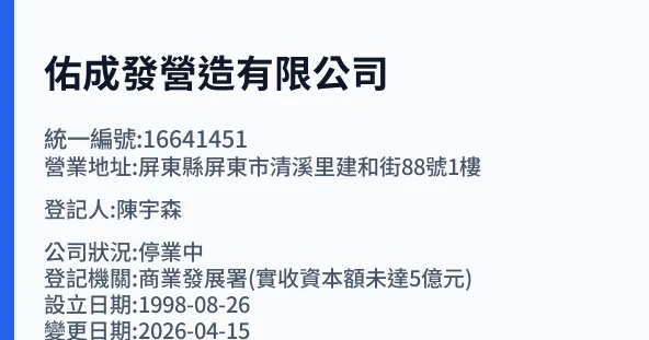 佑成發營造有限公司的照片-統編 16641451(屏東縣) 公司登記資料與營業項目詳細圖表