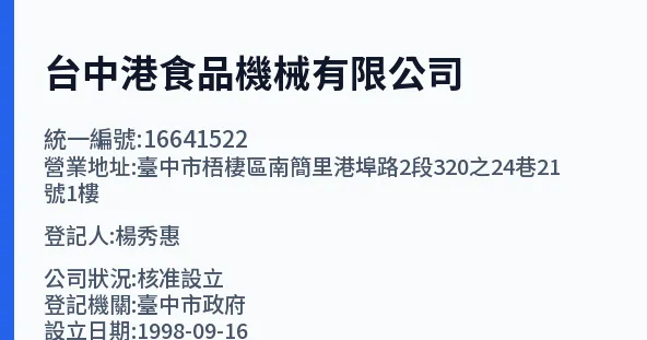 台中港食品機械有限公司的照片-統編 16641522(臺中市) 公司登記資料與營業項目詳細圖表
