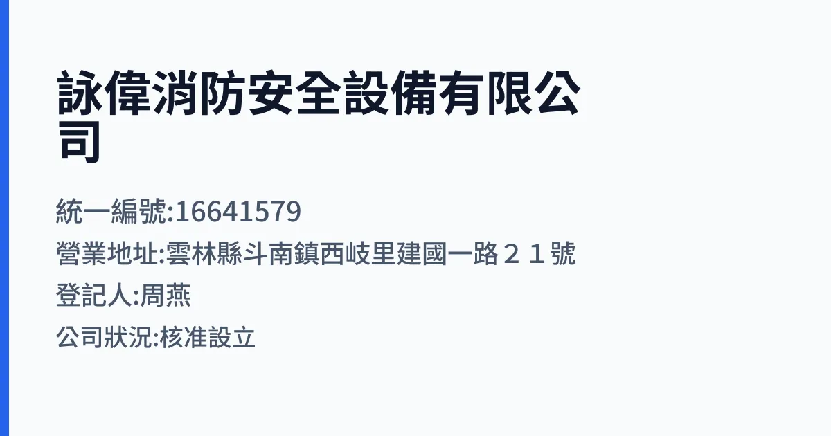 詠偉消防安全設備有限公司 - 統編 16641579(雲林縣) 公司登記資料與營業項目詳細圖表