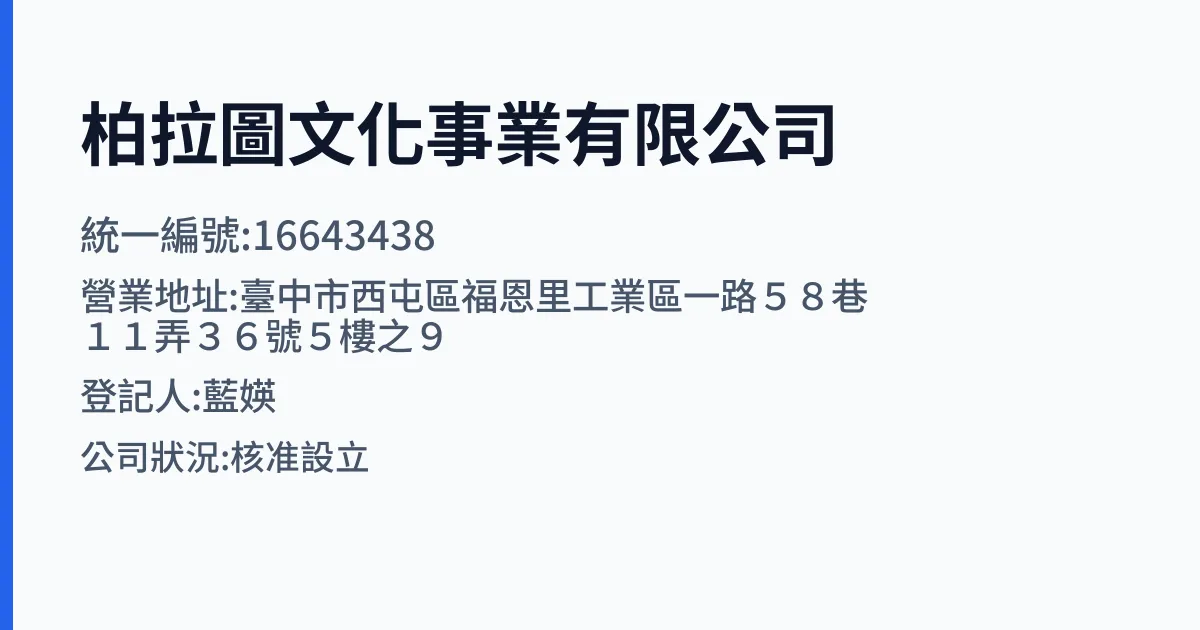 柏拉圖文化事業有限公司 - 統編 16643438(臺中市) 公司登記資料與營業項目詳細圖表