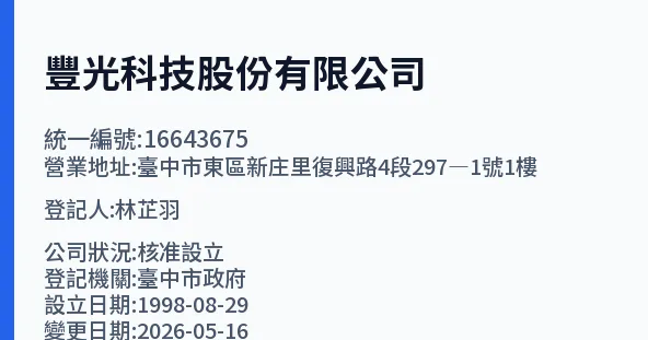 豐光科技股份有限公司的照片-統編 16643675(臺中市) 公司登記資料與營業項目詳細圖表