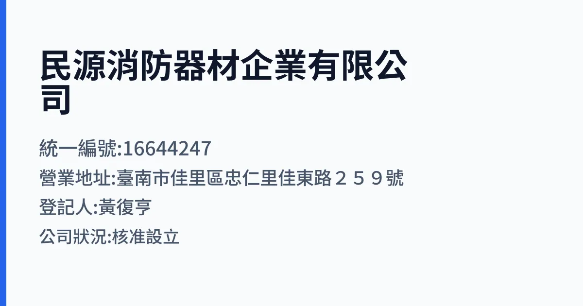 民源消防器材企業有限公司 - 統編 16644247(臺南市) 公司登記資料與營業項目詳細圖表
