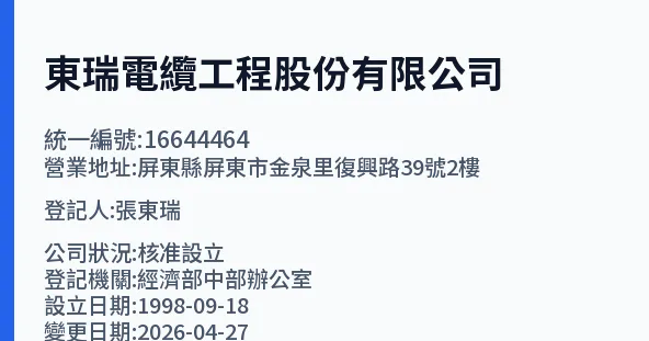 東瑞電纜工程股份有限公司的照片-統編 16644464(屏東縣) 公司登記資料與營業項目詳細圖表