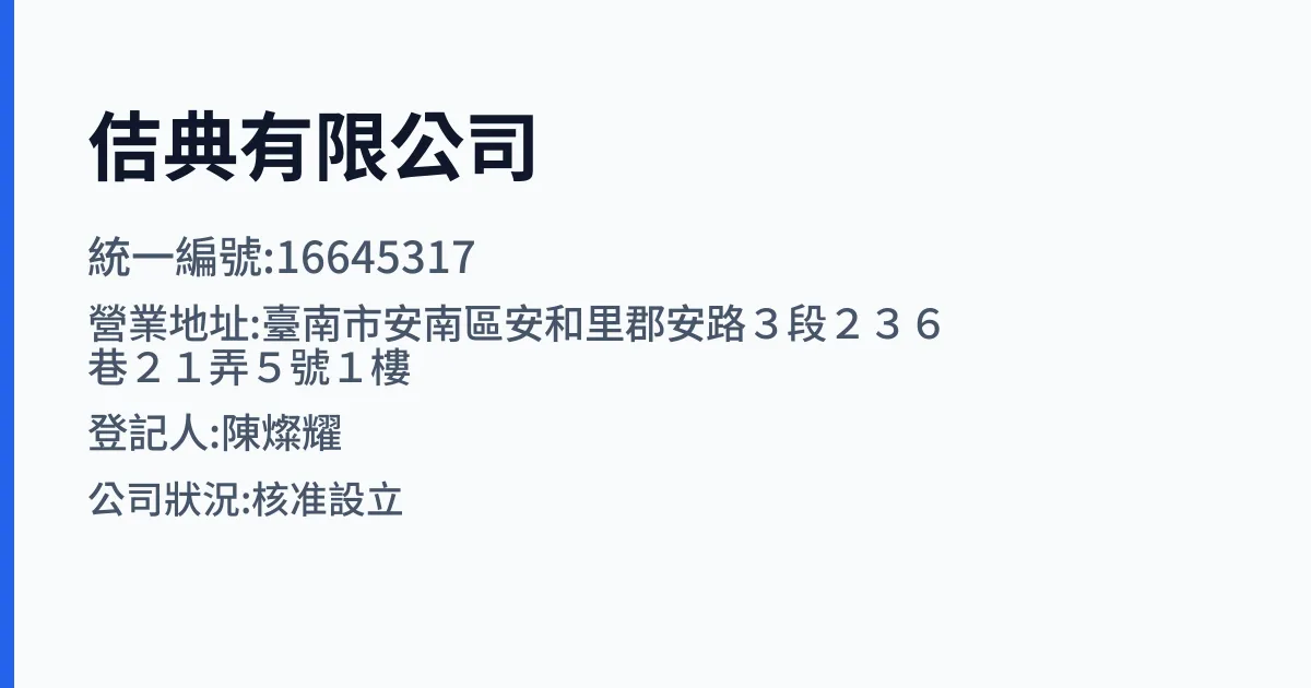 佶典有限公司 - 統編 16645317（臺南市） 公司登記資料與營業項目詳細圖表