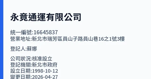 永竟通運有限公司的照片-統編 16645837(新北市) 公司登記資料與營業項目詳細圖表