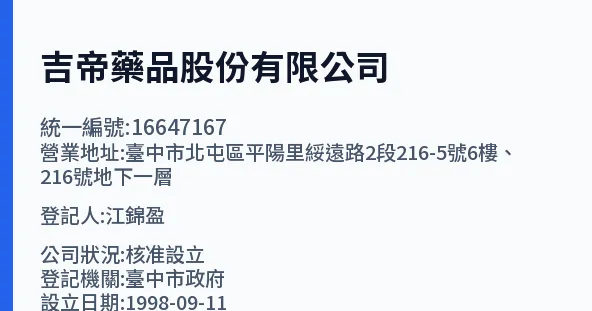 吉帝藥品股份有限公司的照片-統編 16647167(臺中市) 公司登記資料與營業項目詳細圖表