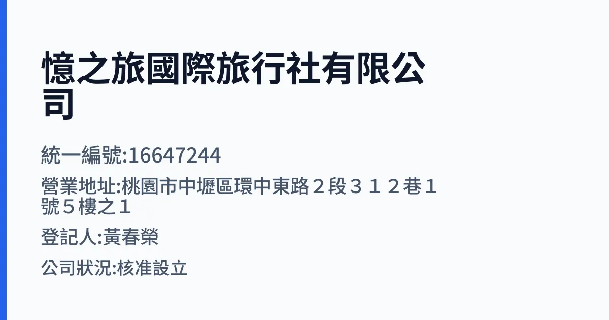 憶之旅國際旅行社有限公司 - 統編 16647244(桃園市) 公司登記資料與營業項目詳細圖表