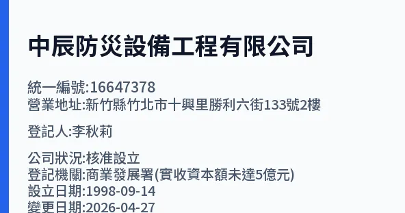 中辰防災設備工程有限公司的照片-統編 16647378(新竹縣) 公司登記資料與營業項目詳細圖表