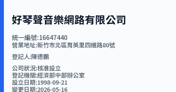 好琴聲音樂網路有限公司的照片-統編 16647440(新竹市) 公司登記資料與營業項目詳細圖表