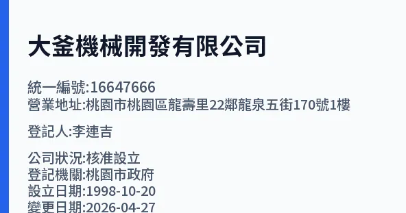 大釜機械開發有限公司的照片-統編 16647666(桃園市) 公司登記資料與營業項目詳細圖表