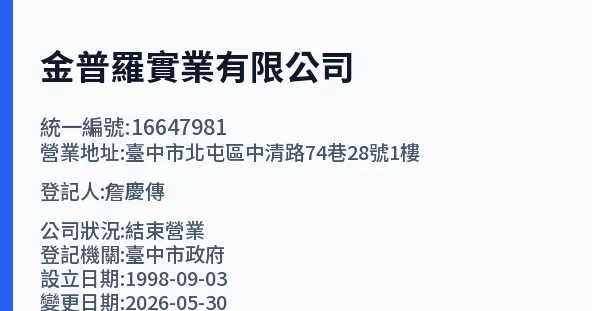 金普羅實業有限公司的照片-統編 16647981(臺中市) 公司登記資料與營業項目詳細圖表