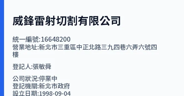威鋒雷射切割有限公司的照片-統編 16648200(新北市) 公司登記資料與營業項目詳細圖表