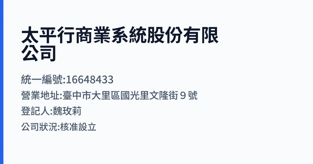 太平行商業系統股份有限公司 - 統編 16648433(臺中市) 公司登記資料與營業項目詳細圖表