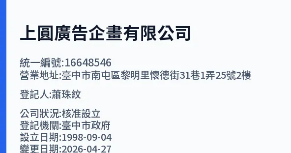 上圓廣告企畫有限公司的照片-統編 16648546(臺中市) 公司登記資料與營業項目詳細圖表