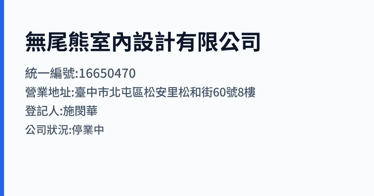 無尾熊室內設計有限公司 - 統編 16650470（臺中市） 公司登記資料與營業項目詳細圖表