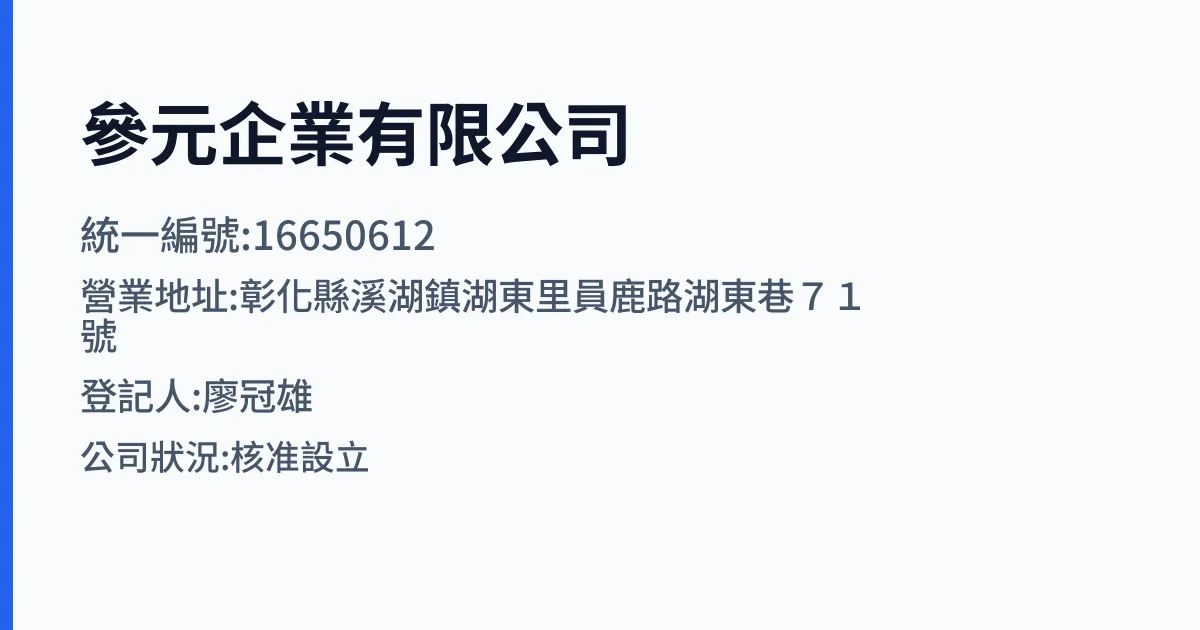 參元企業有限公司 - 統編 16650612(彰化縣) 公司登記資料與營業項目詳細圖表