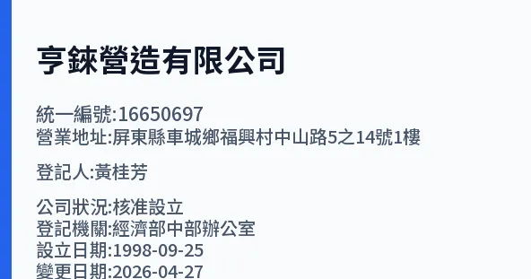 亨錸營造有限公司的照片-統編 16650697(屏東縣) 公司登記資料與營業項目詳細圖表