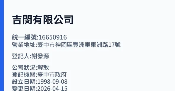 吉閔有限公司的照片-統編 16650916(臺中市) 公司登記資料與營業項目詳細圖表