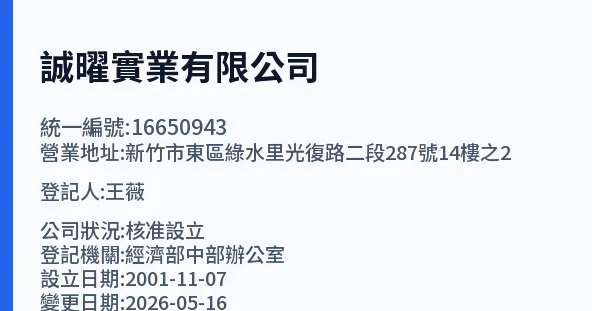 誠曜實業有限公司的照片-統編 16650943(新竹市) 公司登記資料與營業項目詳細圖表