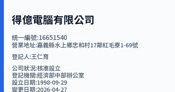 得億電腦有限公司的照片-統編 16651540(嘉義縣) 公司登記資料與營業項目詳細圖表