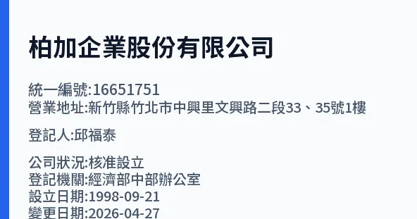 柏加企業股份有限公司的照片-統編 16651751(新竹縣) 公司登記資料與營業項目詳細圖表