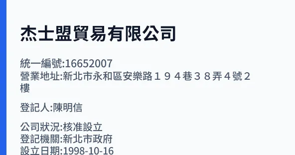 杰士盟貿易有限公司的照片-統編 16652007(新北市) 公司登記資料與營業項目詳細圖表