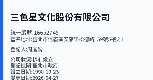 三色星文化股份有限公司的照片-統編 16652745(臺北市) 公司登記資料與營業項目詳細圖表