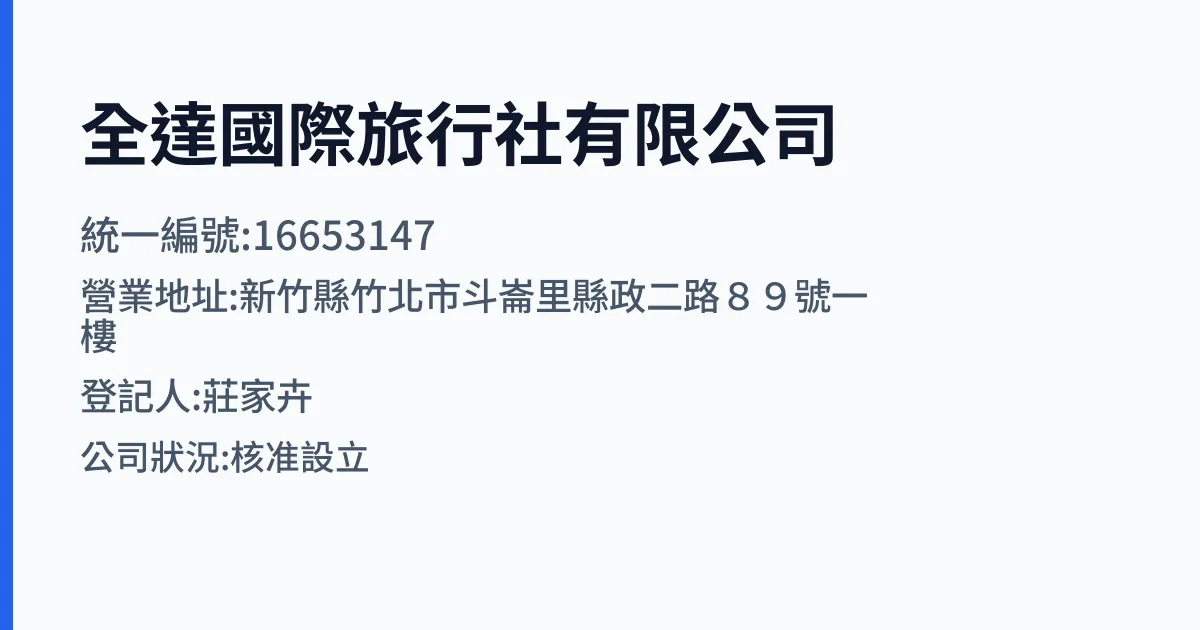 全達國際旅行社有限公司 - 統編 16653147(新竹縣) 公司登記資料與營業項目詳細圖表