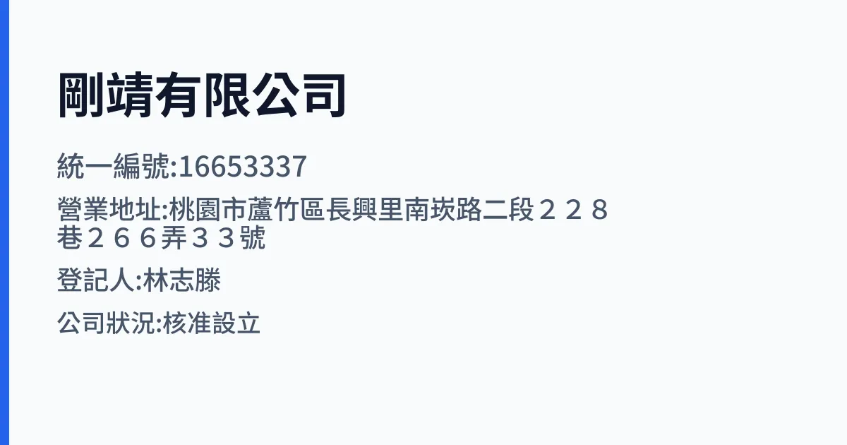 剛靖有限公司 - 統編 16653337(桃園市) 公司登記資料與營業項目詳細圖表