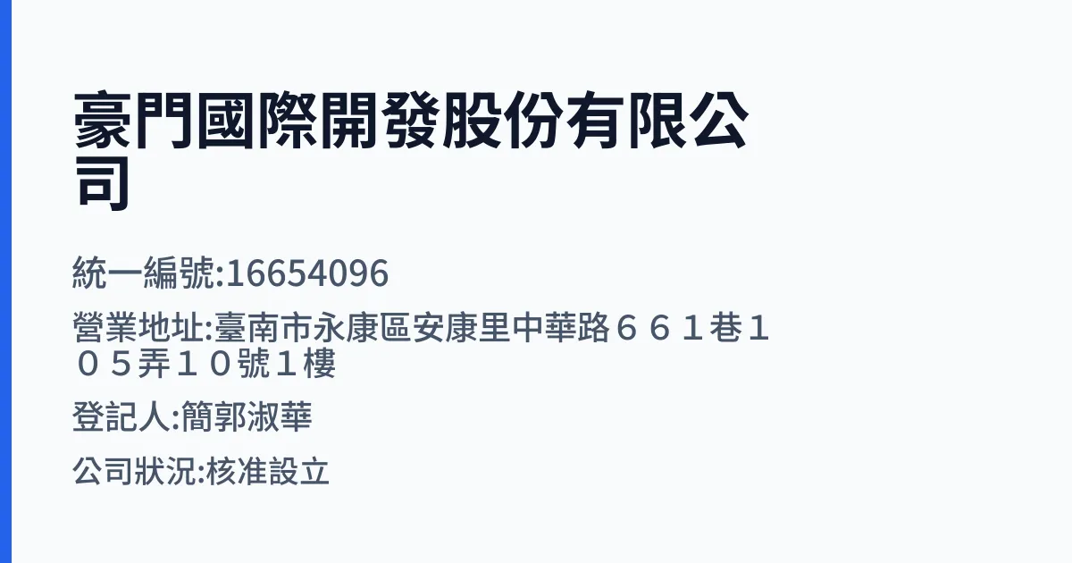 豪門國際開發股份有限公司 - 統編 16654096（臺南市） 公司登記資料與營業項目詳細圖表