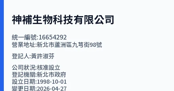 神補生物科技有限公司的照片-統編 16654292(新北市) 公司登記資料與營業項目詳細圖表