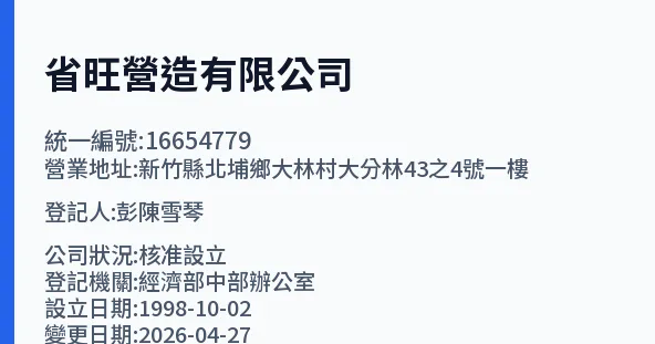 省旺營造有限公司的照片-統編 16654779(新竹縣) 公司登記資料與營業項目詳細圖表