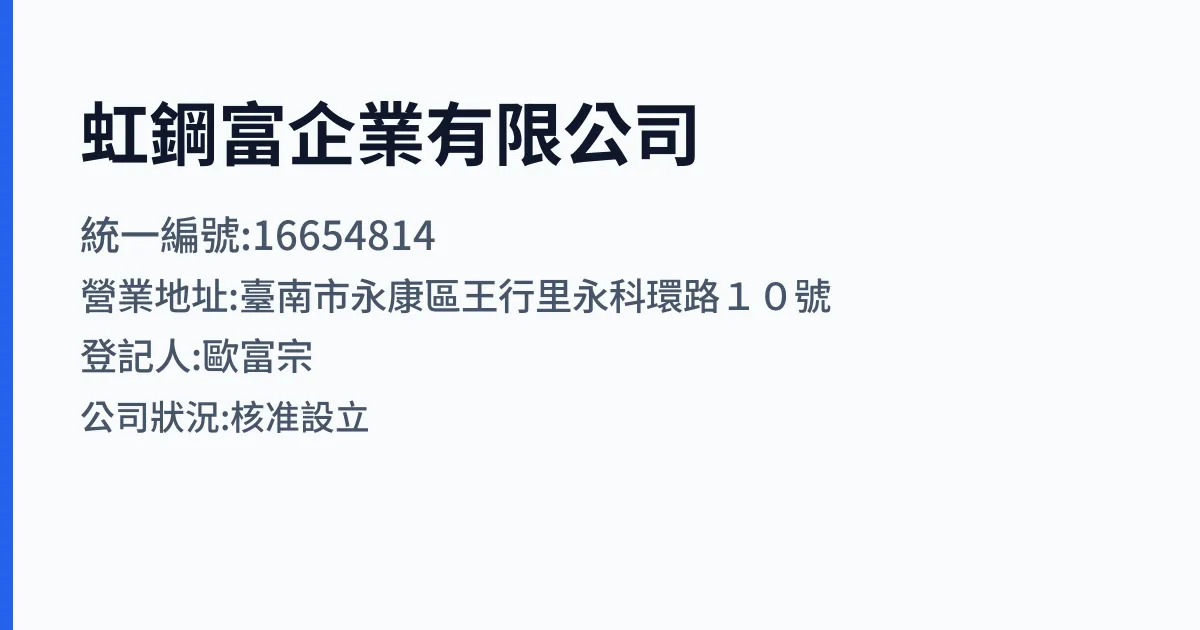 虹鋼富企業有限公司 - 統編 16654814(臺南市) 公司登記資料與營業項目詳細圖表